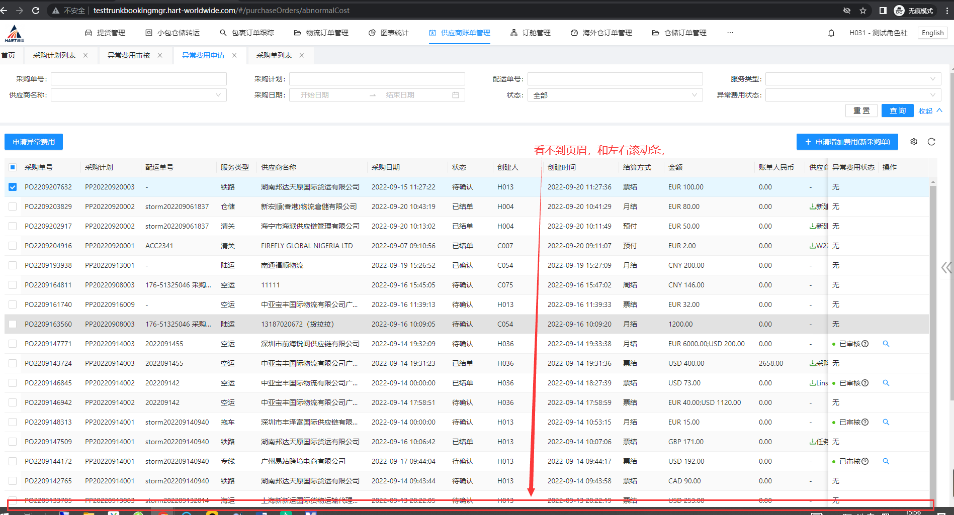 Bug 2007 【采购计划 异常费用申请】页面和左右滚动条,应该保持固定不变;不会随着鼠标上下滚动而位置发送变化。 物流管理系统 禅道